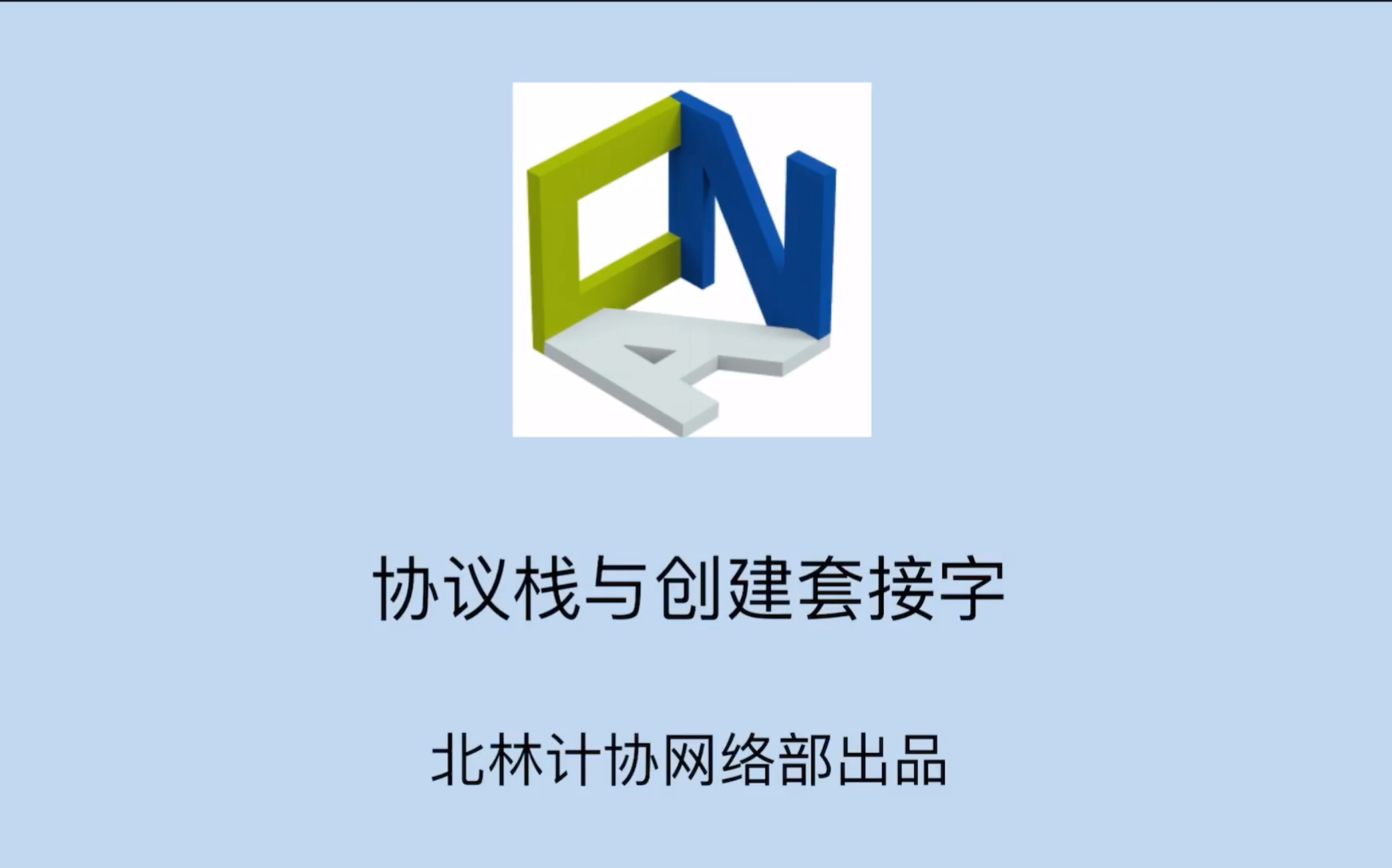 【北林计协网络部】5 协议栈与创建套接字