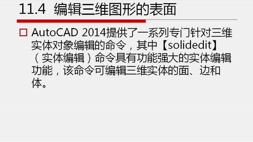 CAD机械设计视频教程 基础篇 11.4 编辑三维图形的表面