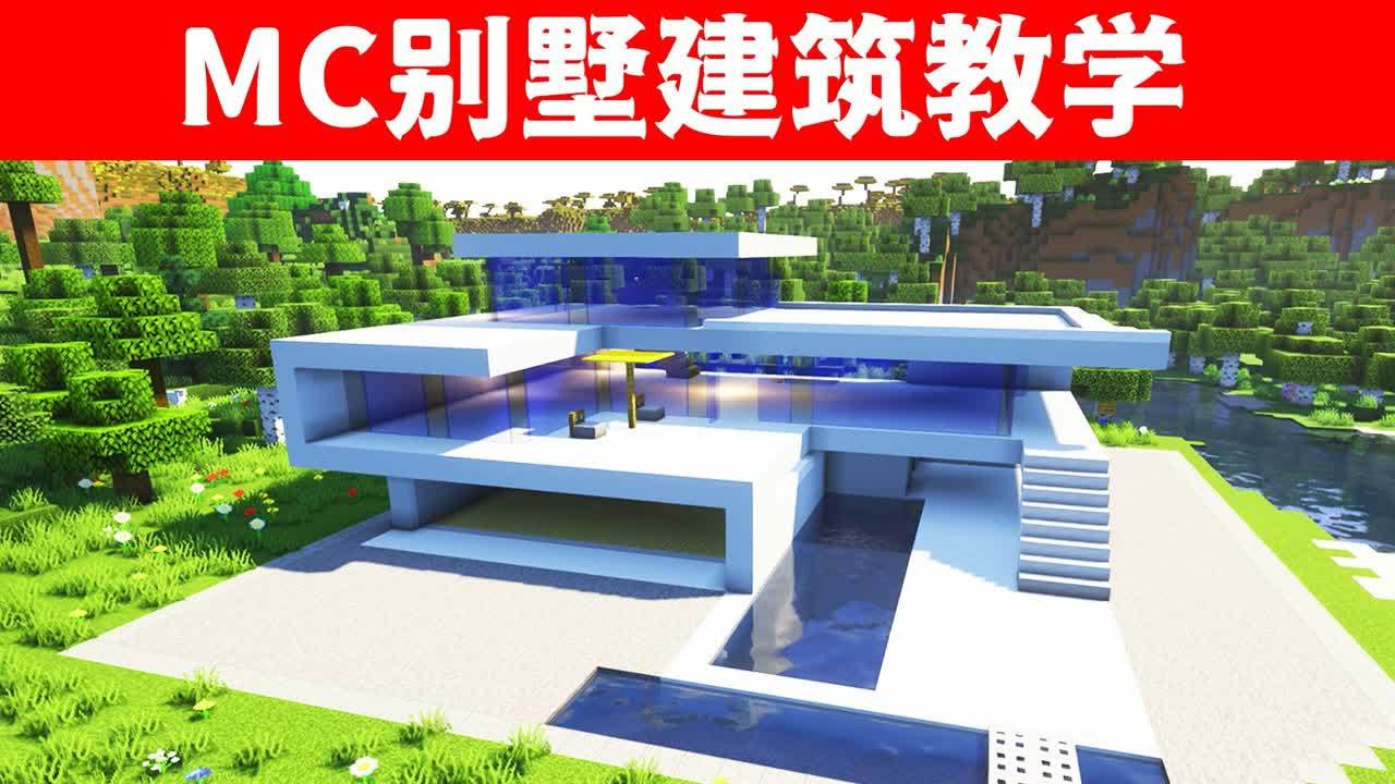 .化身建筑大师,建造MC豪华别墅,我的世界建筑