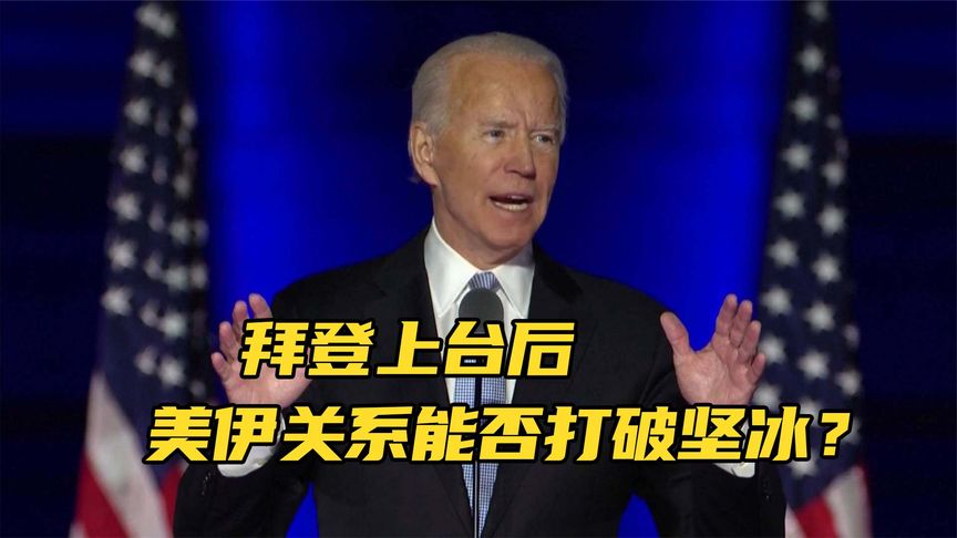 拜登上台后美国与伊朗的关系能否打破坚冰?专家直言:难!