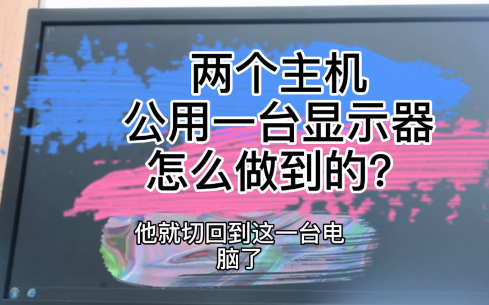 一台显示器,怎么实现内外网同时使用?只需要这个东西