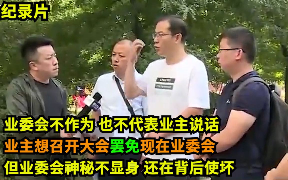业委会不作为,业主们想召开大会罢免业委会!但业委会神秘不显身,还在...