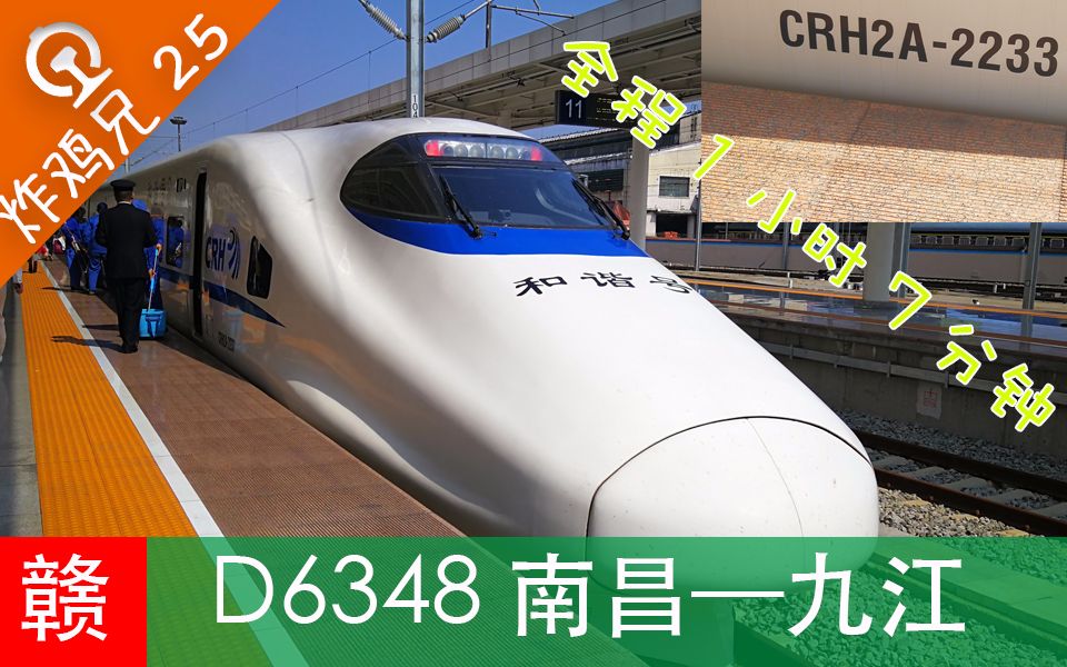【炸鸡兄的POV25】【中国铁路】D6348次 南昌—九江 全程右后侧45...