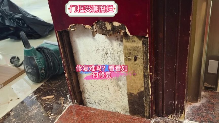 门框受潮腐烂?这么大块?难修吗?看看修复师如何修复?#木门