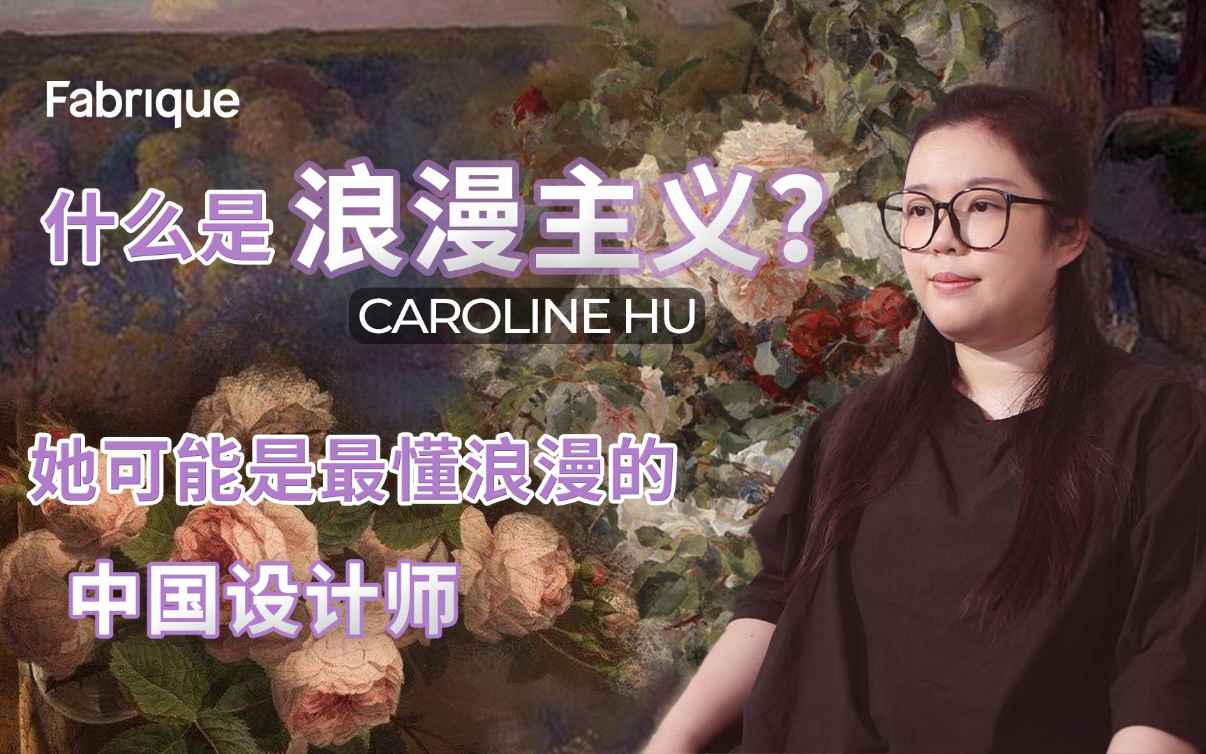 什么是浪漫主义?她可能是最懂浪漫的中国设计师 | Caroline Hu