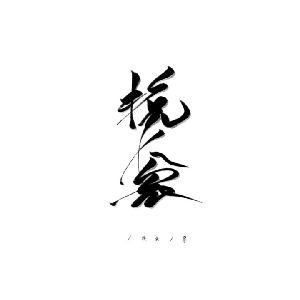 挽挽挽挽衾 