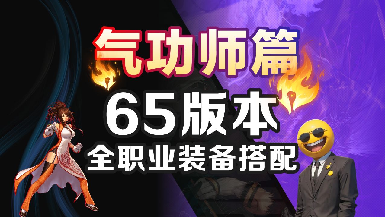 DNF手游_65版本装备搭配和刷图加点推荐-气功篇_哔哩哔哩bilibili_...
