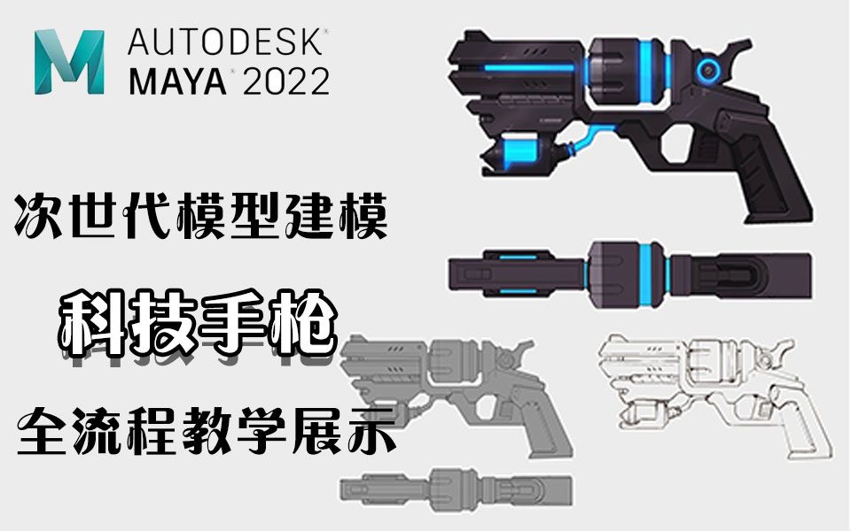 MAYA次世代武器建模,只有平面图该如何做成三维的模型呢?!