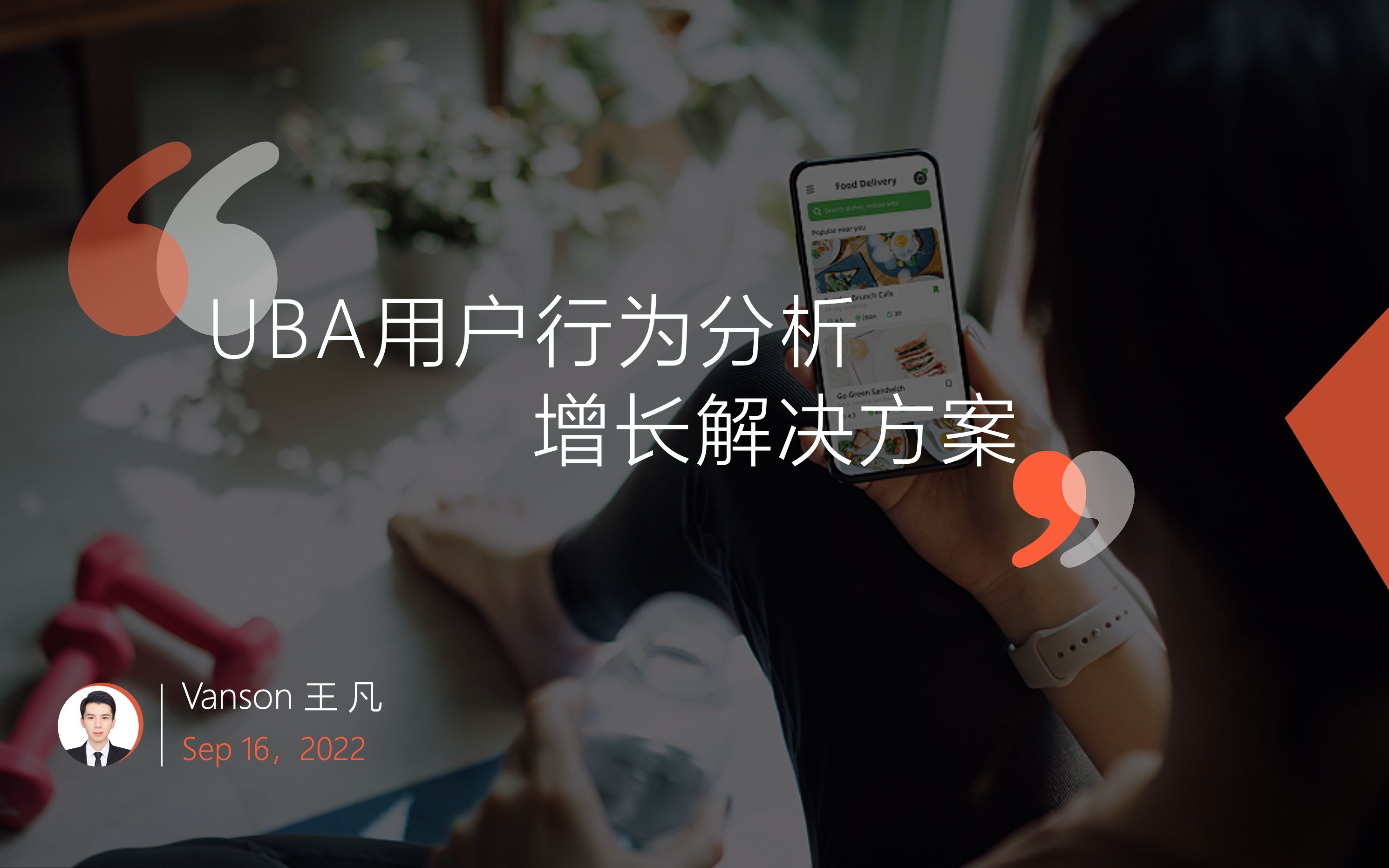 「科普」UBA用户行为分析:增长解决方案_2022.09