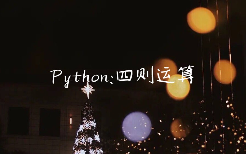 【Python】DAY3:四则运算