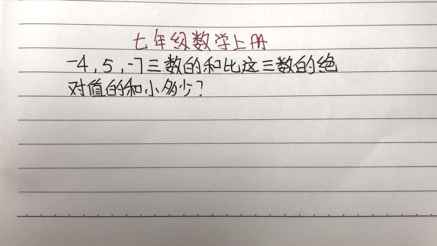 初一数学题:-4,5,-7三数的和比这三数的绝对值的和小多少?