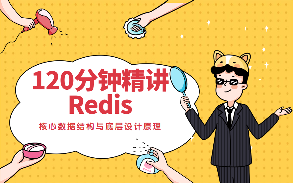 ...资深架构师120分钟精心讲解Redis核心数据结构与底层设计原理!