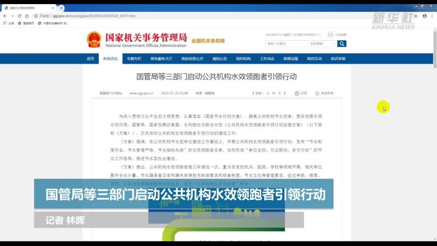 国管局等三部门启动公共机构水效领跑者引领行动