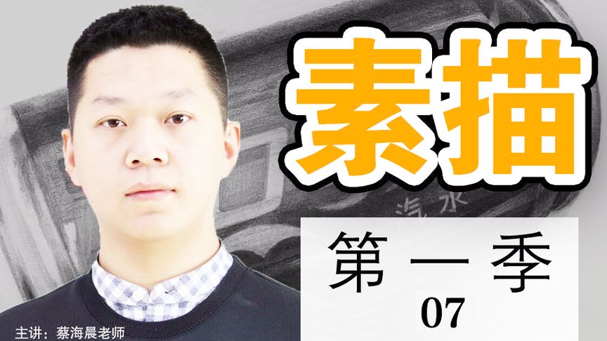 「蔡海晨素描教程」第一季入门篇07集 石膏像嘴唇的画法