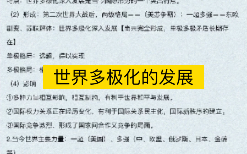 高中政治选修一第三课第一框《世界多极化的发展》主要知识点复习
