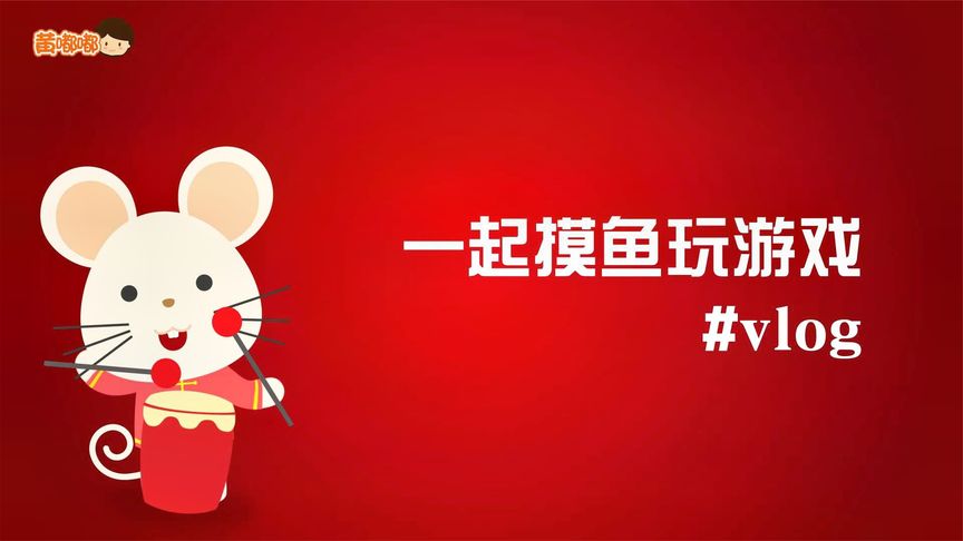 VLOG | 快乐上班,摸鱼玩游戏!猜猜看谁在游戏中最厉害?