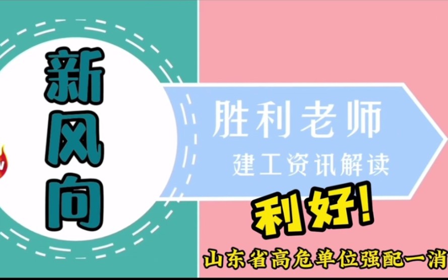 利好!山东省出台一消相关条例,高危单位要求强配一级消防工程师