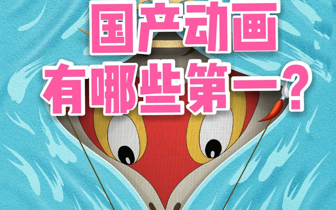 【中国动画史】中国第一部动画是?第一部票房破亿的动画电影是?今天...
