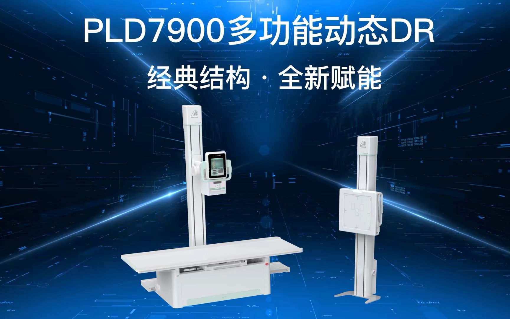 双立柱DR设备推荐:PLD7900产品亮点解析