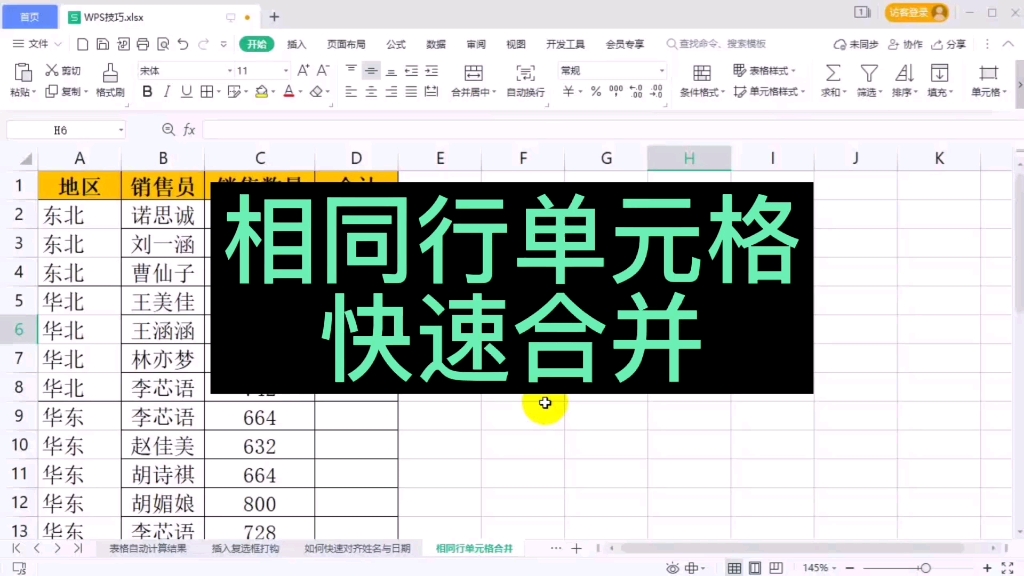 相同行单元格合并的快速方法
