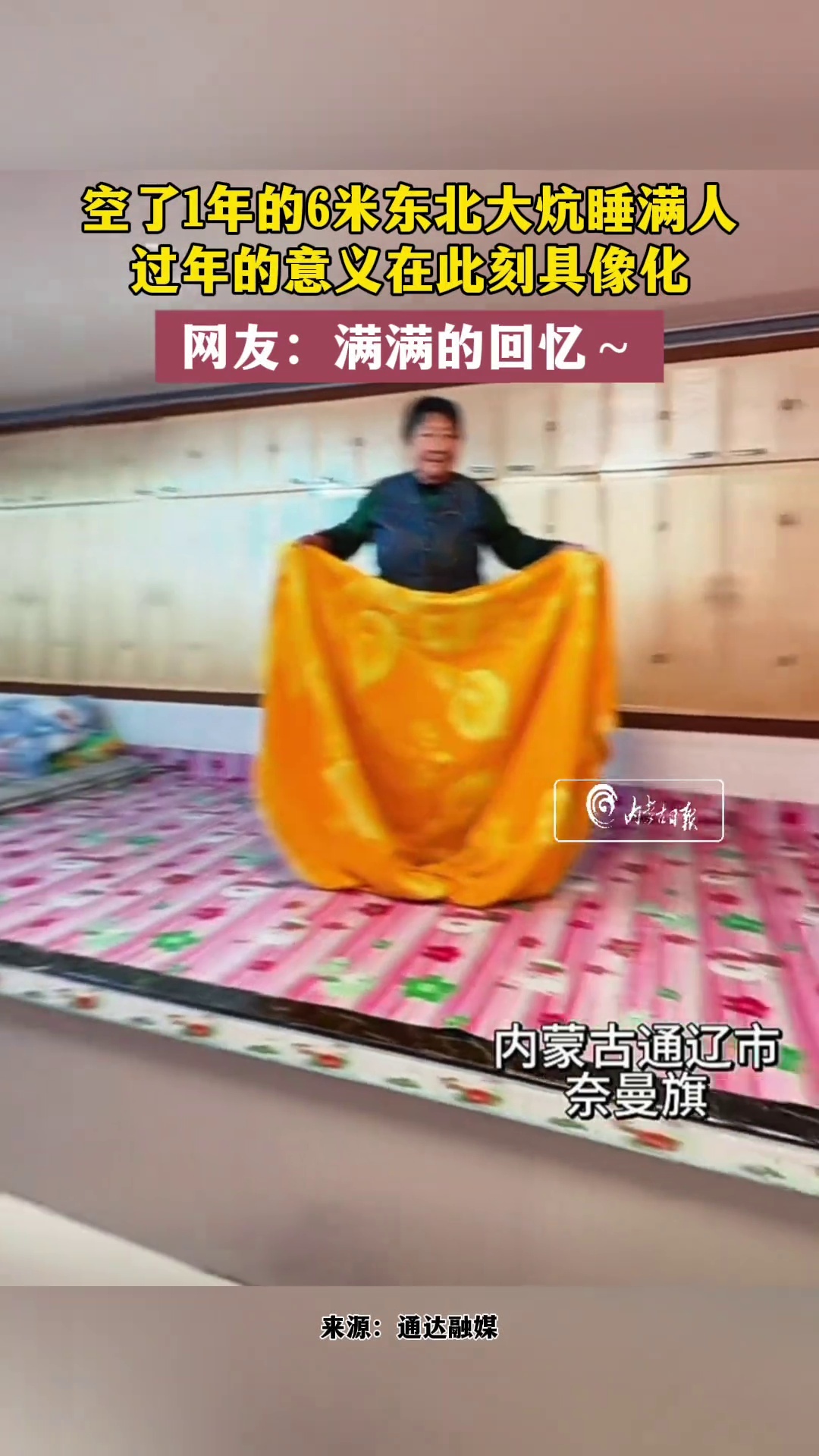 过年意义具象化:东北6米大炕睡满人,网友满是回忆