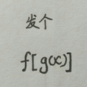 复合函数发个 