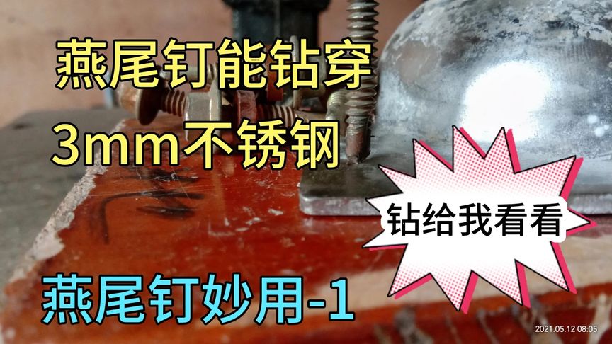 燕尾钉能钻穿3亳米不锈钢?你信吗?网友:钻给我看看
