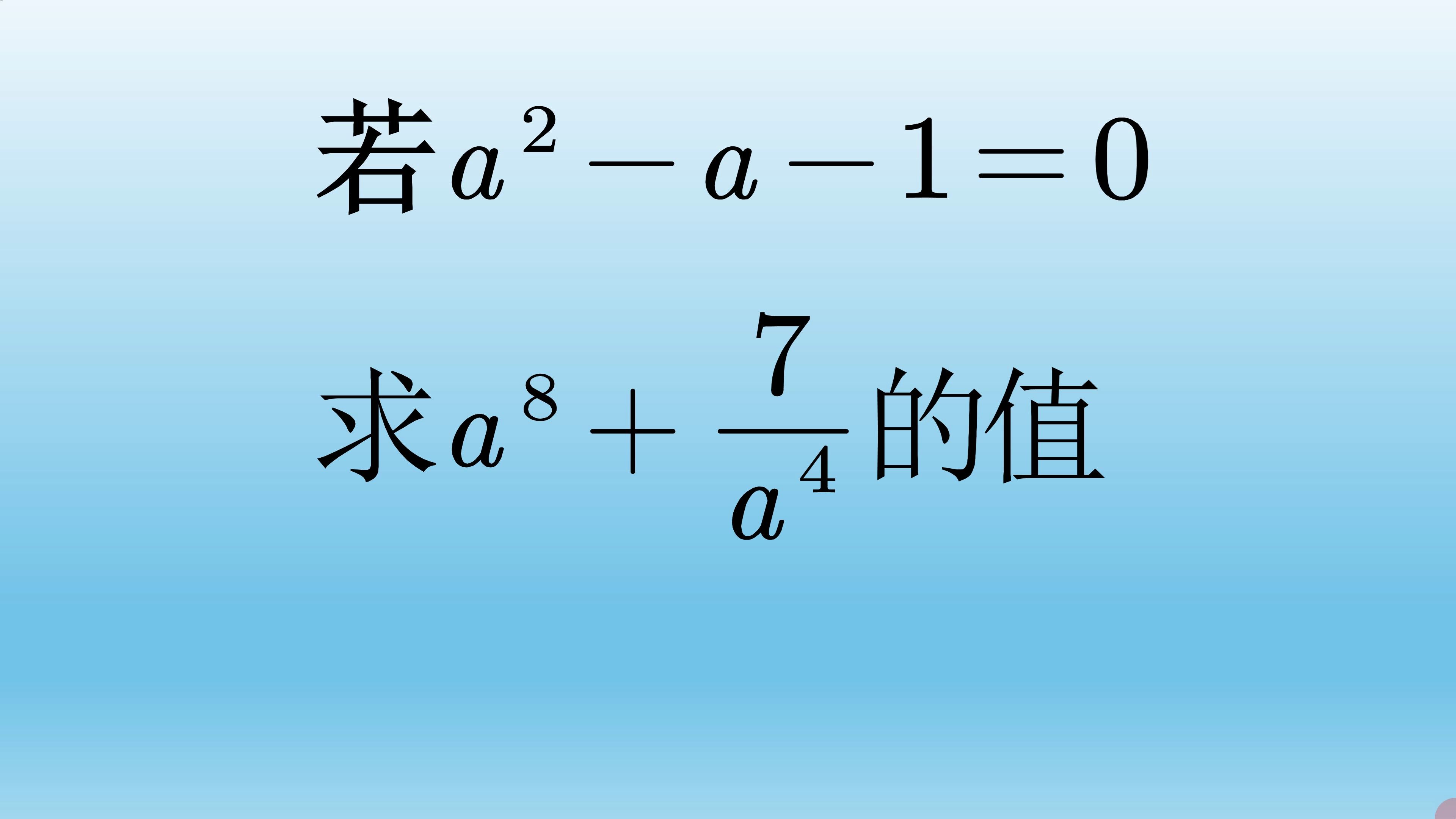 初中数学代数式求值,讲两种方法