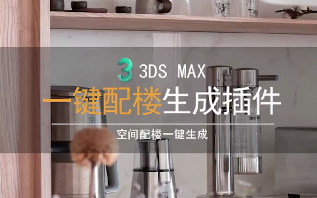 3dmax一键生成配楼插件-建筑效果图场景必备