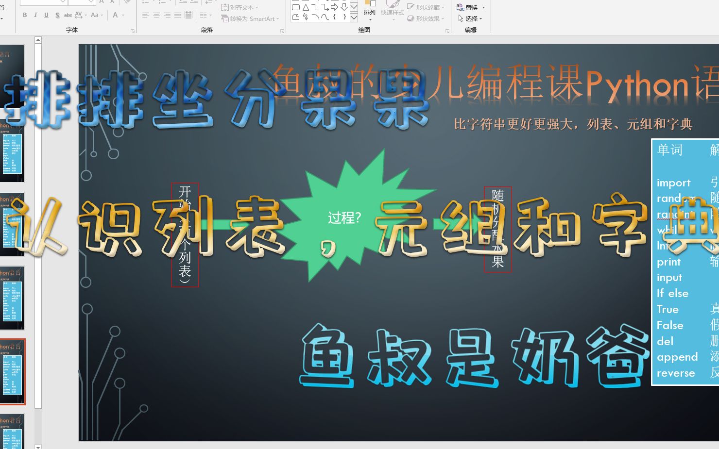 8)少儿学编程用Python的列表,元组和字典。排排坐分果果!