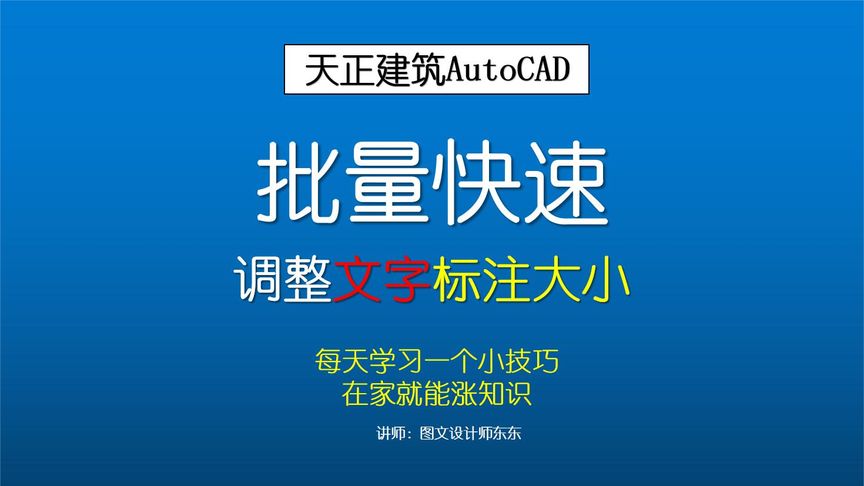 57、天正CAD文字标注大小批量调整,三分钟搞定,提高办公效率!