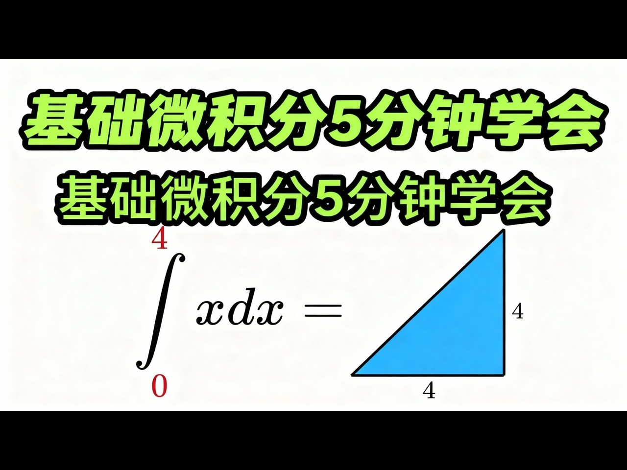 【中配】基础数学微积分——5分钟用基础数学理解简单微积分! - ...