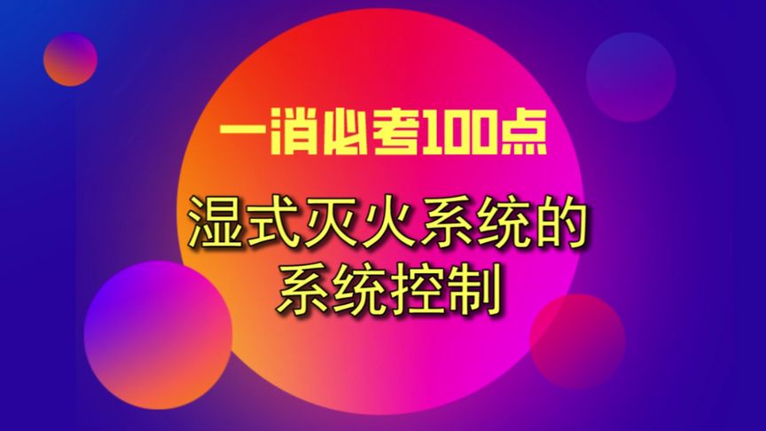 湿式灭火系统的系统控制
