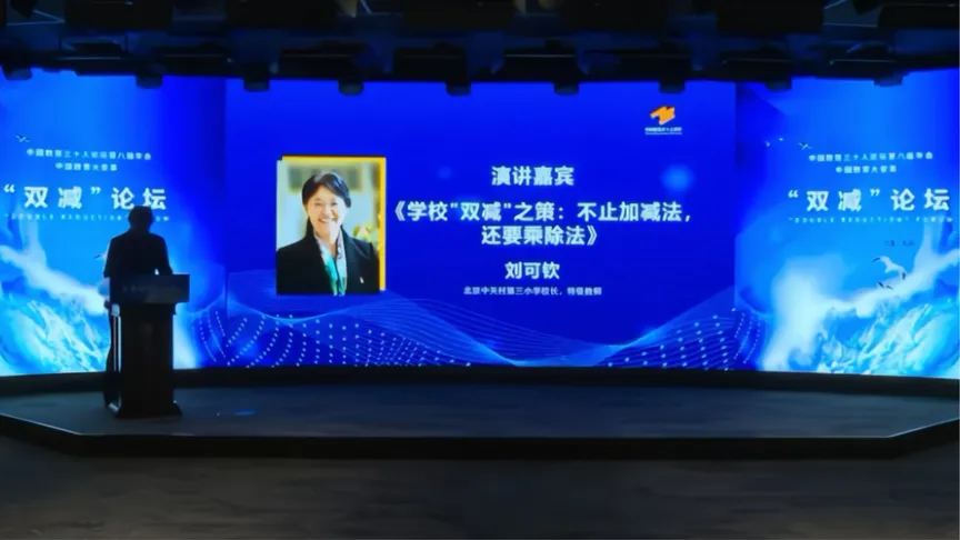 著名校长刘可欣:加、减、乘、除谈学校如何落实双减?