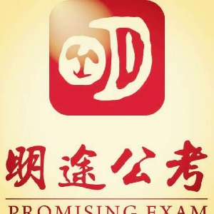 明途公考 