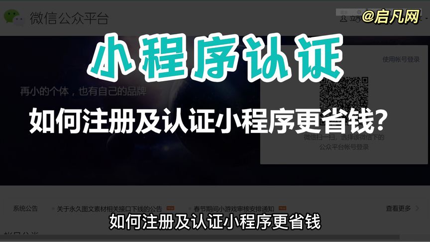 小程序和公众号如何申请注册认证更省钱。