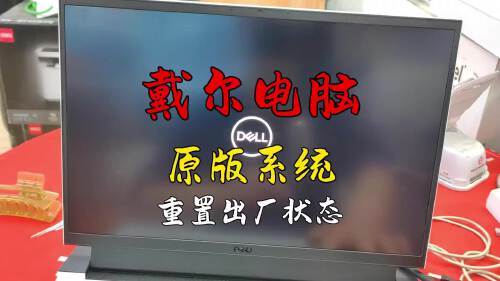 戴尔电脑原版系统重装恢复出厂设置