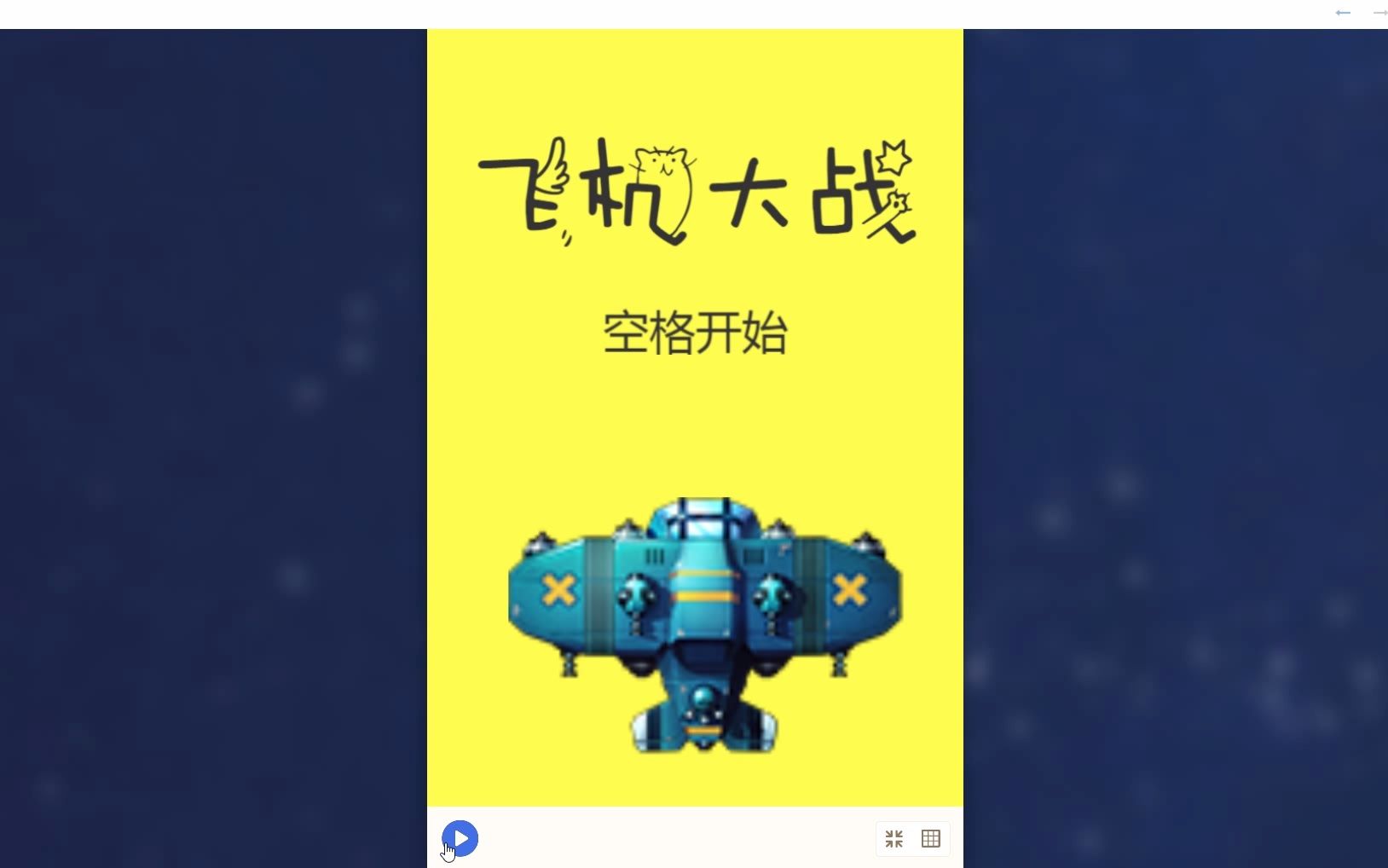 关于我自己在编程猫上做的飞机大战我自己都打不过!