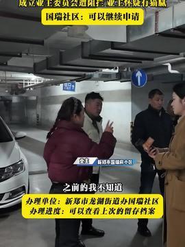 马上就办:郑州多家物业被约谈, 成立业主委员会遭阻拦