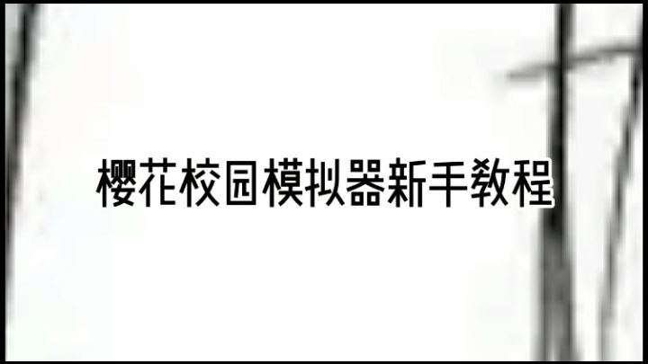 #樱花校园模拟器新手教程.