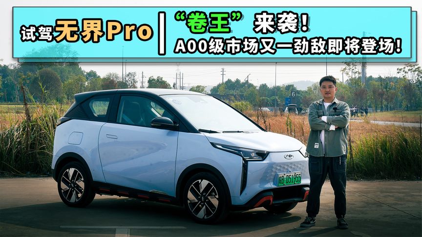 试驾无界Pro| “卷王”来袭!A00级市场又一劲敌即将登场