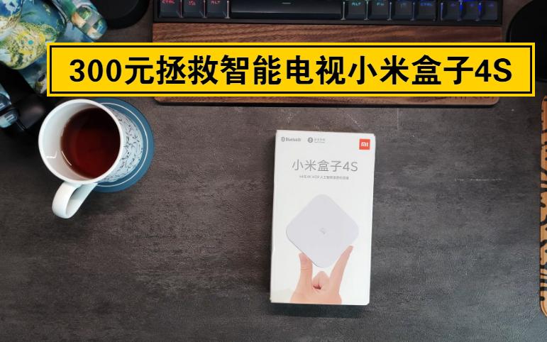 300元拯救卡顿的智能电视小米4S电视盒子开箱及介绍