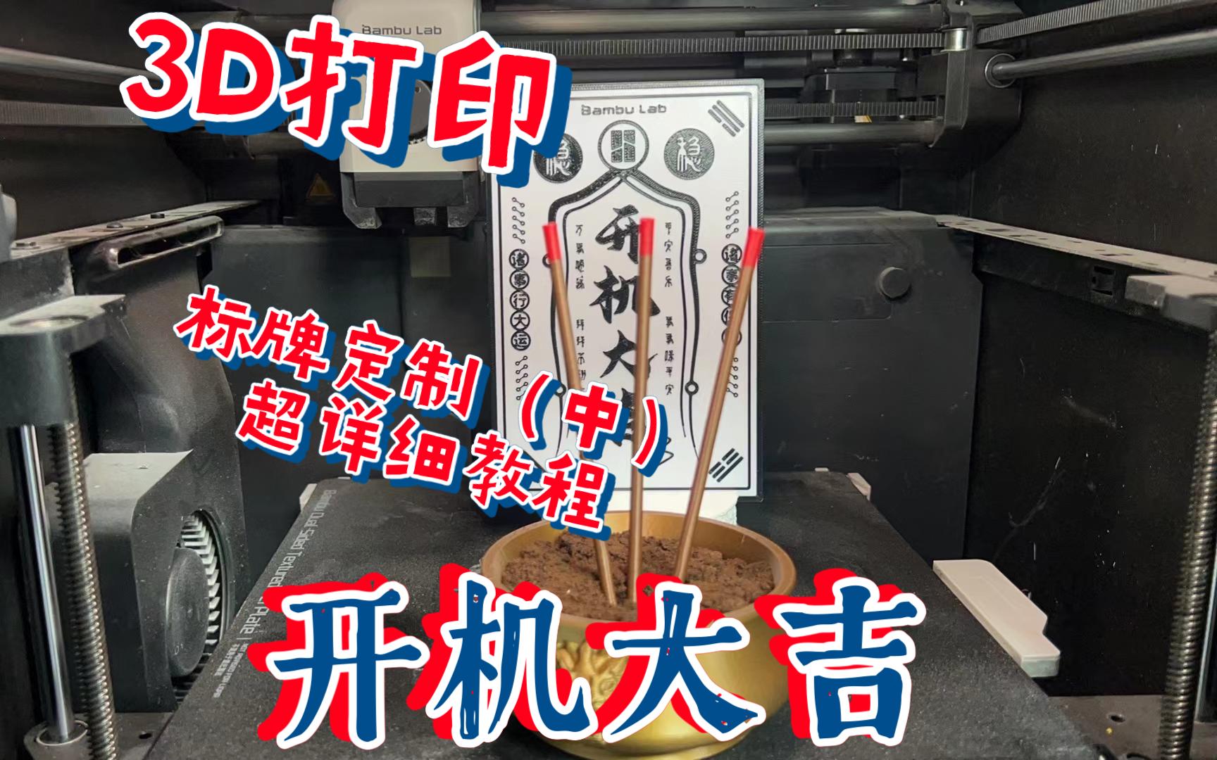 3D打印~新手标牌定制器DIY~小白新手教程~开机大吉~Makerlab教程(中)