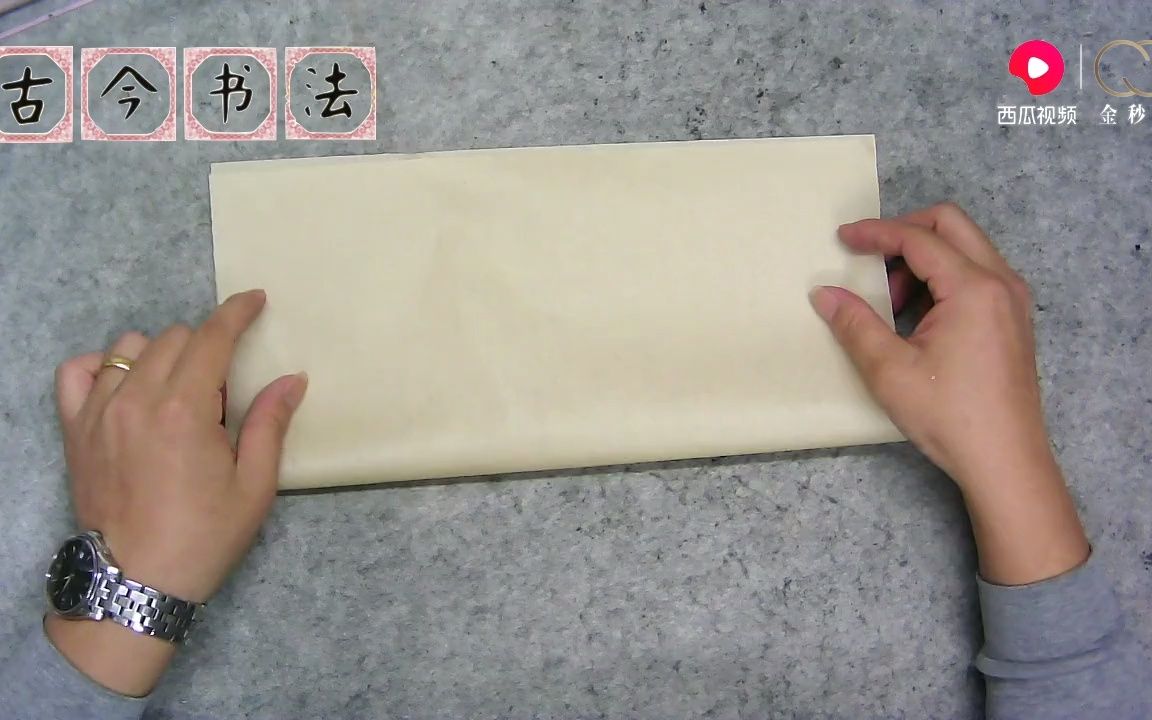 书法创作折纸技巧,十四字对联应该怎样折?这个视频告诉你
