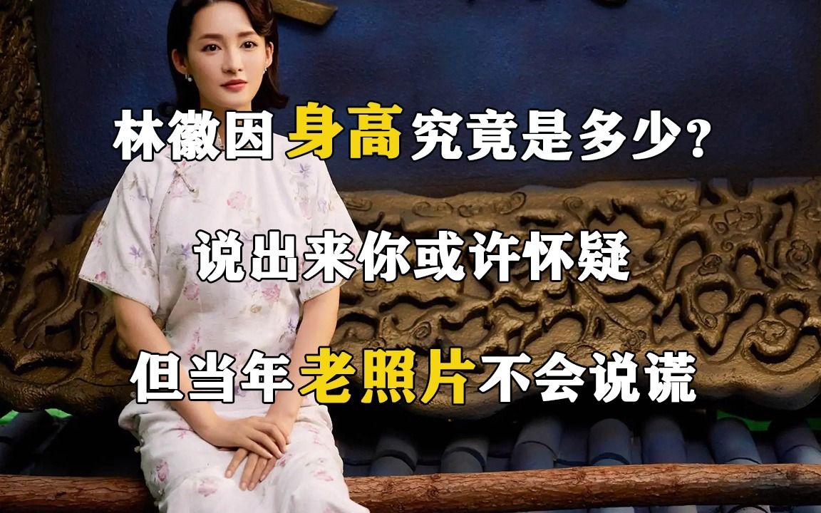 林徽因身高究竟是多少?说出来你或许怀疑,但当年老照片不会说谎
