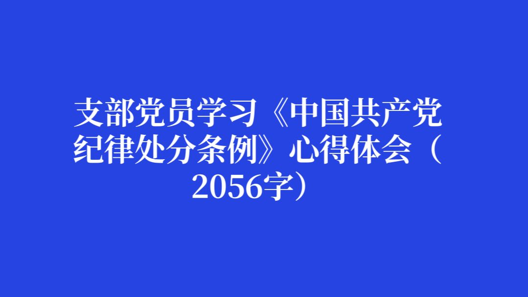 支部党员学习《中国共产党纪律处分条例》心得体会(2056字)