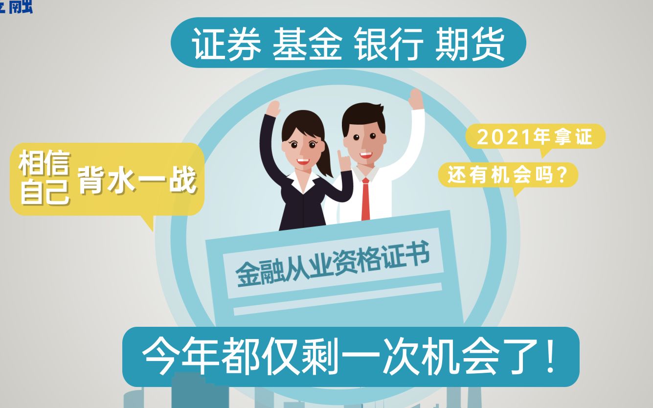证券、基金、银行、期货考试,今年都仅剩一次机会了!想在2021年拿证,...