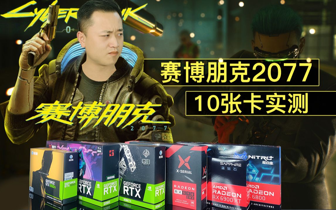显卡杀手?赛博朋克2077电脑配置怎么选?10张显卡实测告诉你