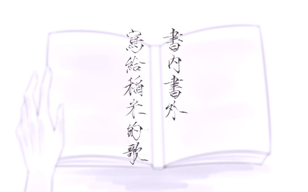 【书内书外——写给稻米的歌】任时光老去也不能相, 终是没有相遇的...