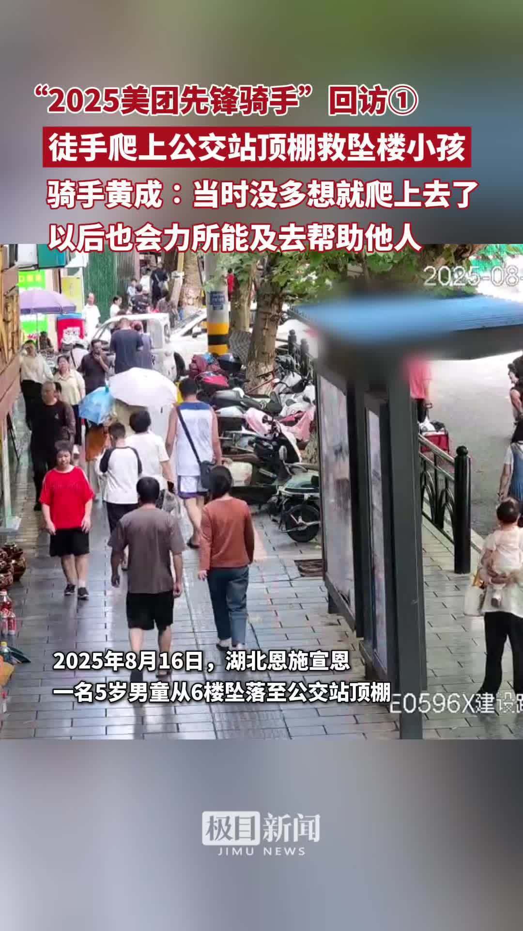 "2025美团先锋骑手"回访①:徒手爬山公交站顶棚救坠楼小孩,骑手黄成:...